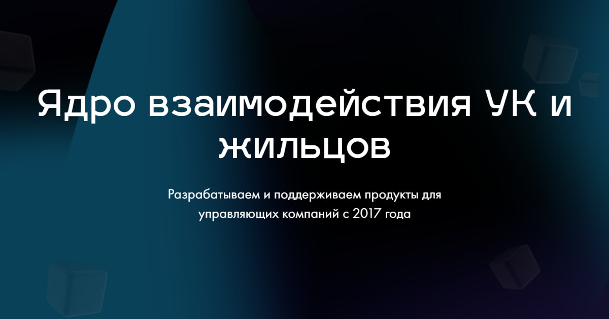 Ядро взаимодействия УК и жильцов